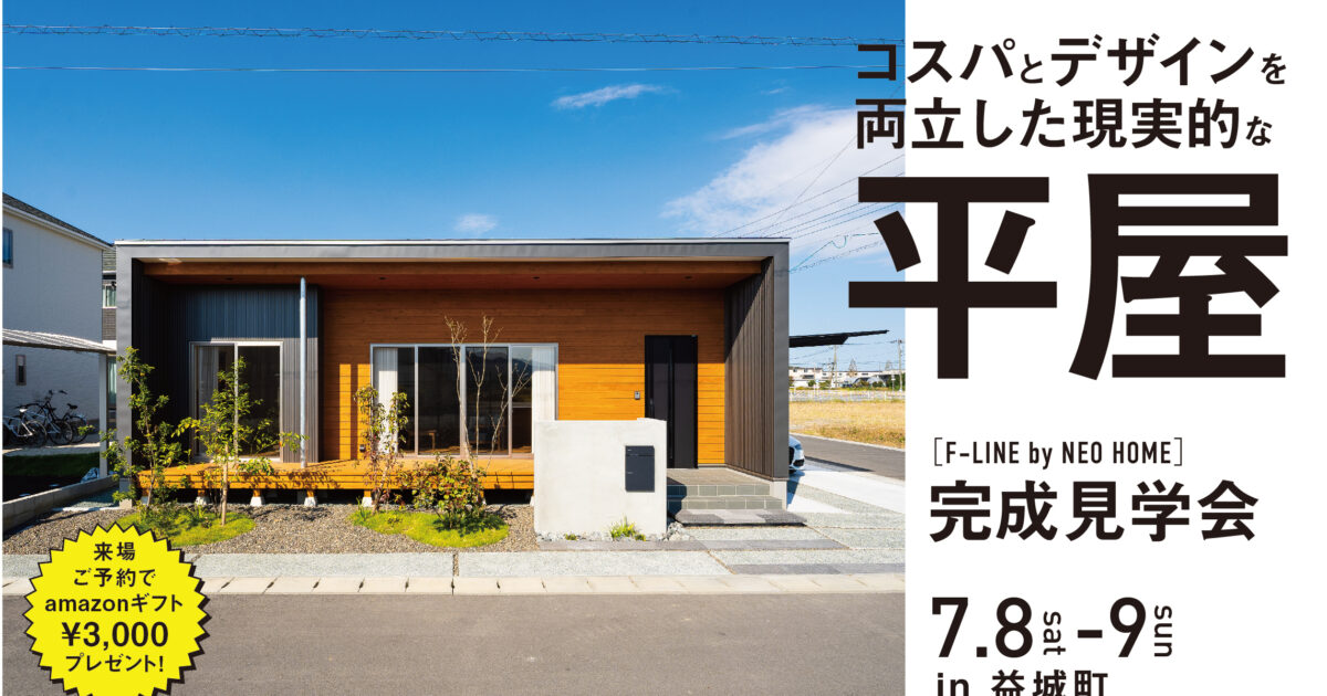 「平屋完成見学会 In 益城」開催します ネオホーム熊本 企画住宅 熊本・鹿児島・福岡